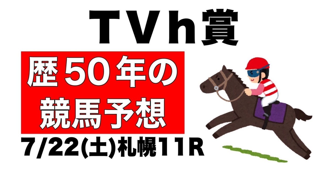 【競馬歴50年】7/22(土)競馬予想① 札幌11R「TVh賞」うまじい的競馬予想｜うまじい【競馬予想歴50年】