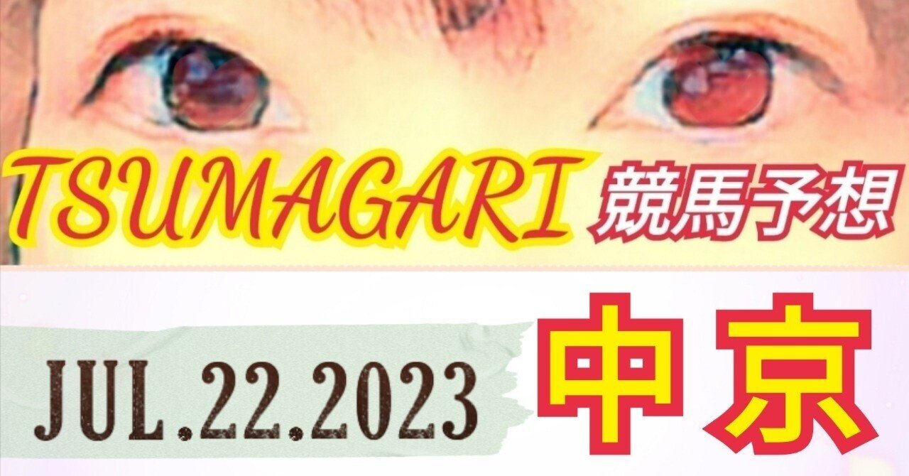 722【中京】3r🏇予想 ️⭐️⭐️⭐️三連単¥2583640 🎯🎯🎯|akemitsumagari
