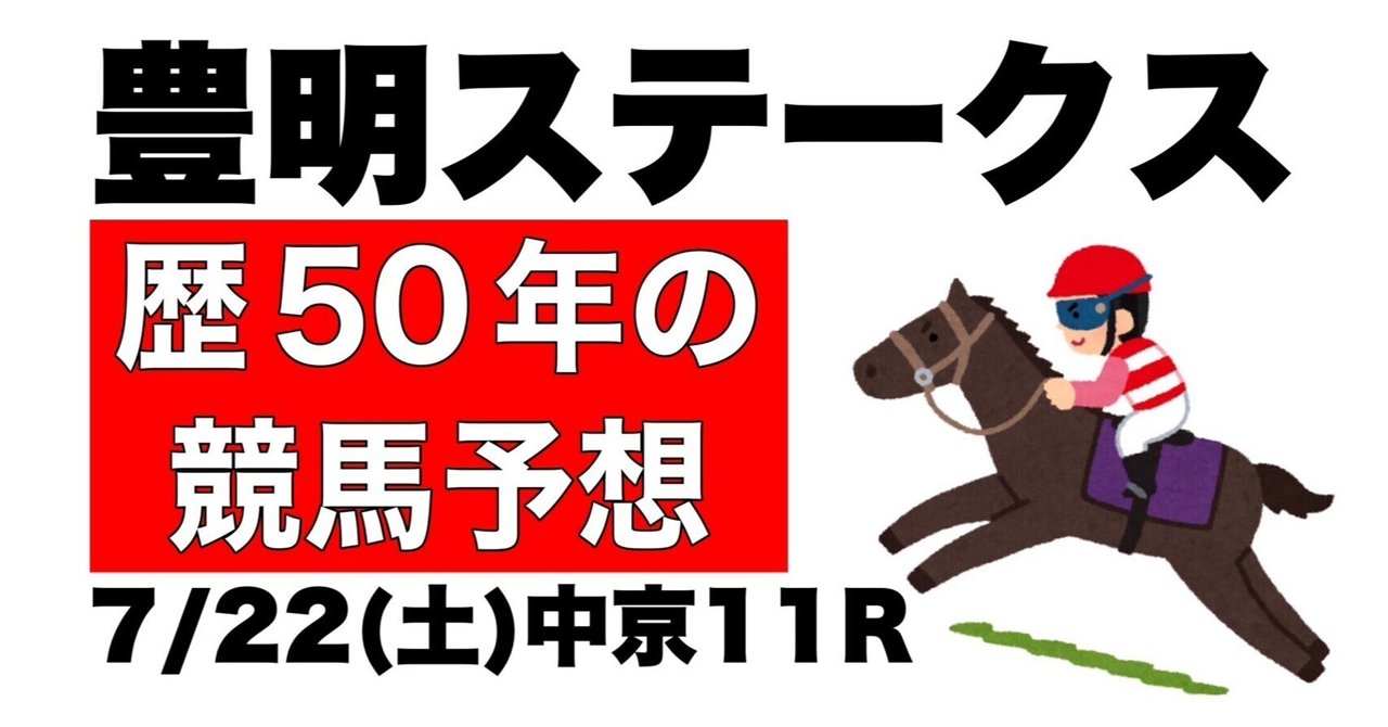 【競馬歴50年】722土 競馬予想②中京11r「豊明ステークス」うまじい的競馬予想 |うまじい【競馬予想歴50年】