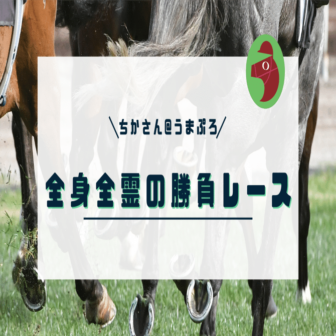 ちかさん今日の全身全霊 勝負レース(7/22 中京8R 1勝クラス)｜ちかさん