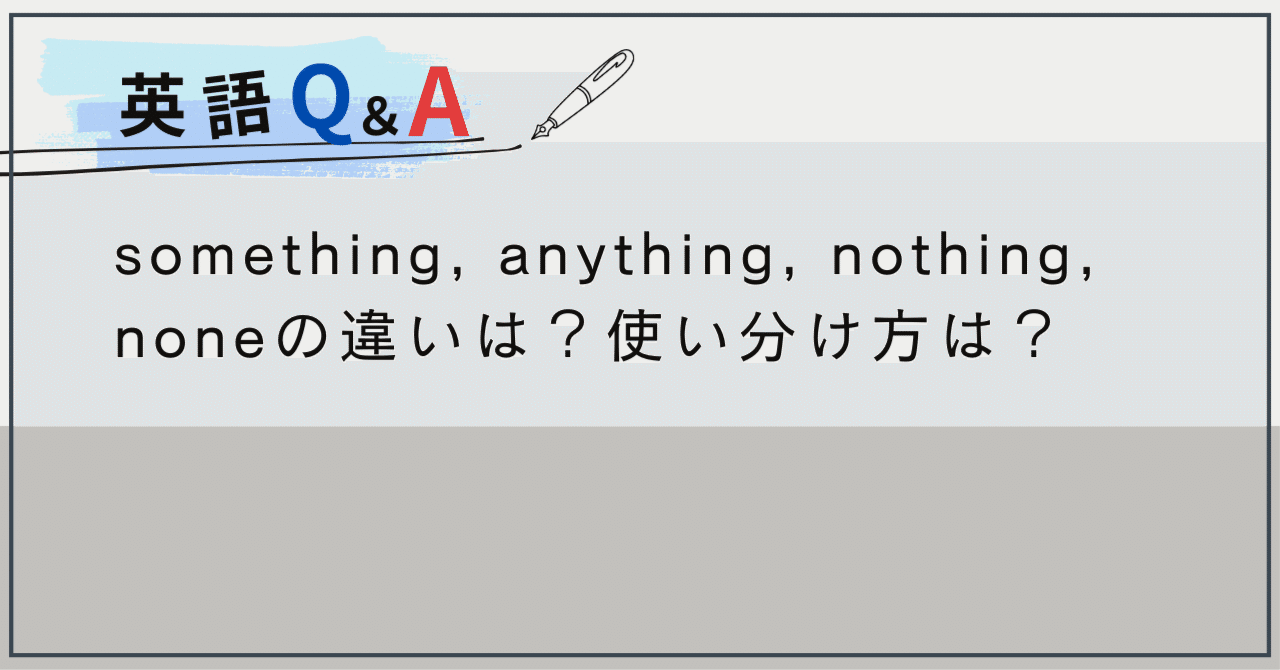 something, anything, nothing, noneの違いは？使い分け方は？｜英語コーチング｜the courage（カレッジ）