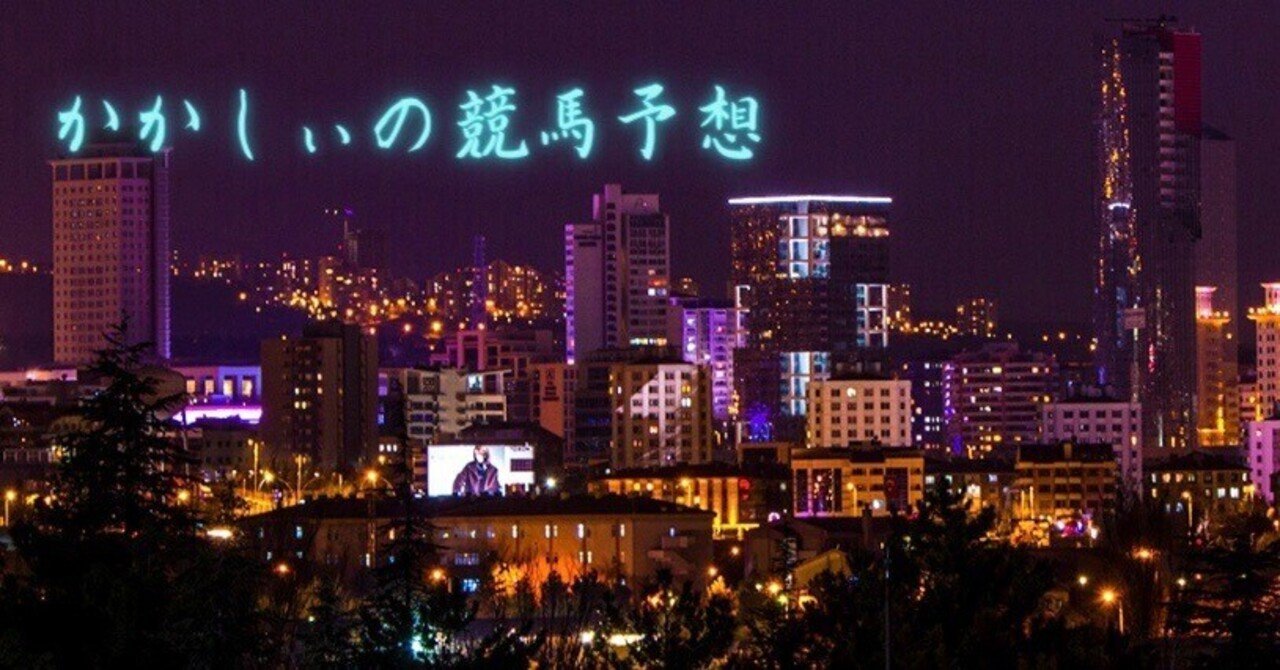 7/22 かかしぃの競馬予想〜札幌3.11R.福島8.11R〜 ｜かかしぃ