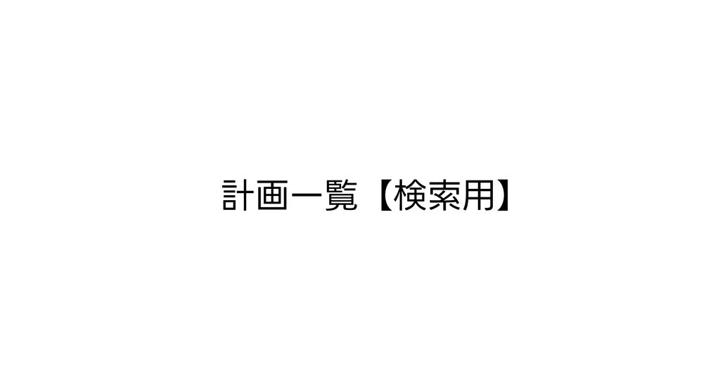 計画一覧【検索用】|なんでなんだナーシング30 ~看護師・看護学生のための超まとめサイト~|note