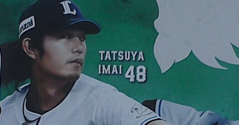 【西武ライオンズ 今日の見どころ】今井達也 イーグルス戦の連続無失点を どこまで伸ばせるか|西武ライオンズ 今日の見どころを制作する会