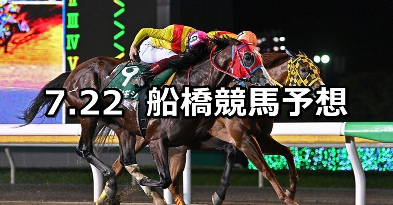 【納涼特別】2023722土地方競馬 穴馬予想（船橋競馬）｜穴馬特捜班