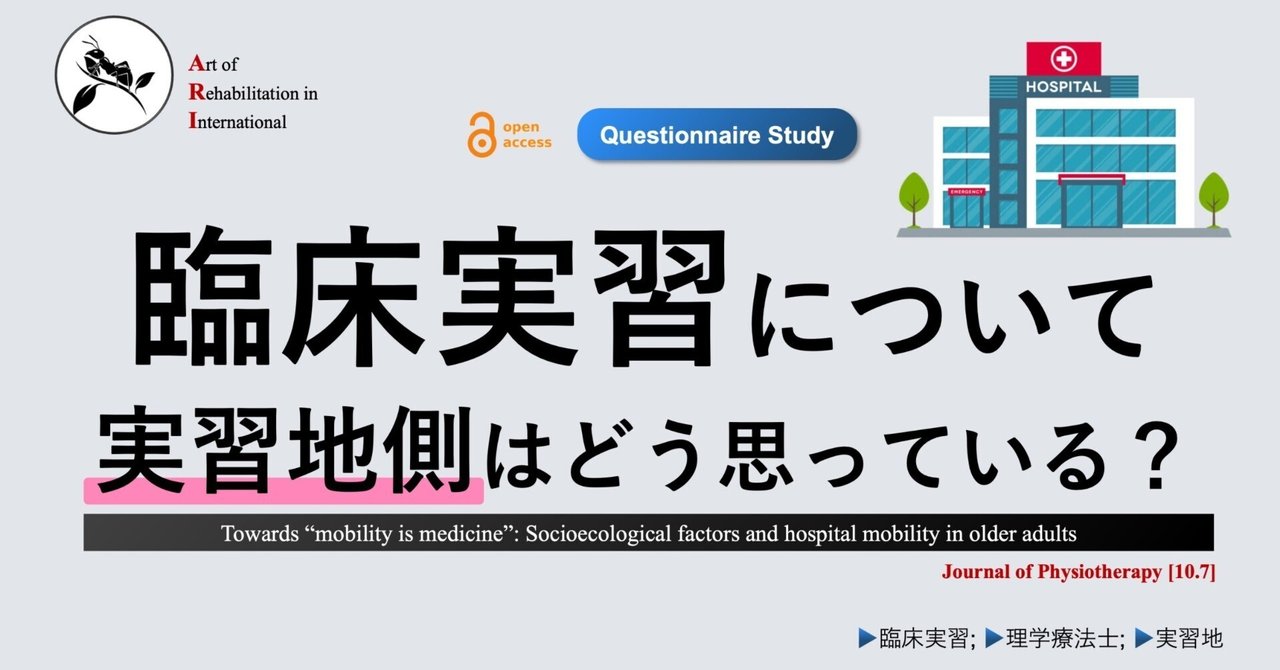 臨床実習について、 実習地側”はどう思っている?|super Human 理学療法士/保健学博士 Phd