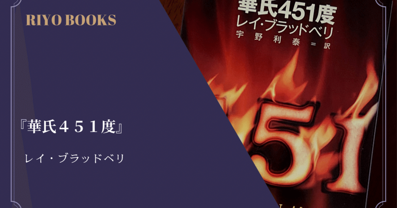 『華氏451度』レイ・ブラッドベリ 感想｜RIYO_BOOKS