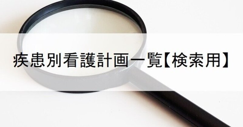 疾患別看護計画一覧【検索用】|なんでなんだナーシング30 ~看護師・看護学生のための超まとめサイト~