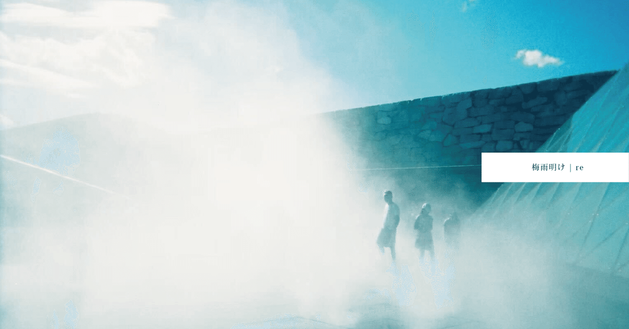 梅雨明け | re ｜綴綴(teitei)