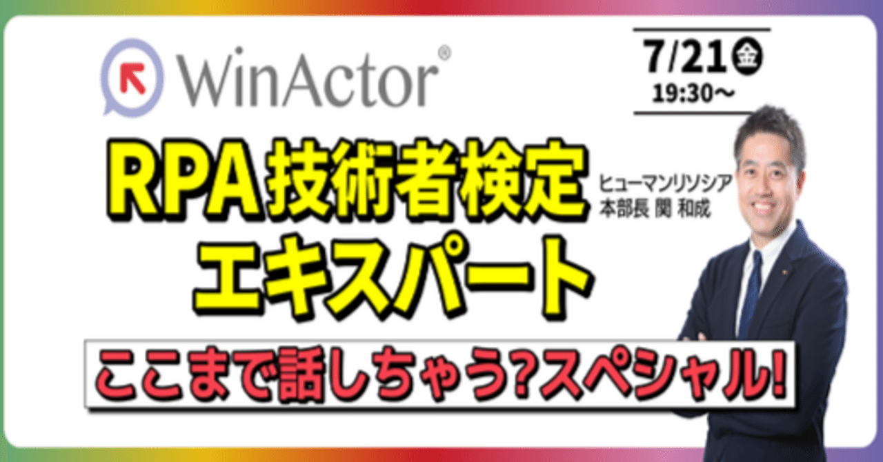 WinActor Talk｜試験直前！RPA技術者検定エキスパート／ここまで話しちゃう？スペシャル！｜かーでぃ