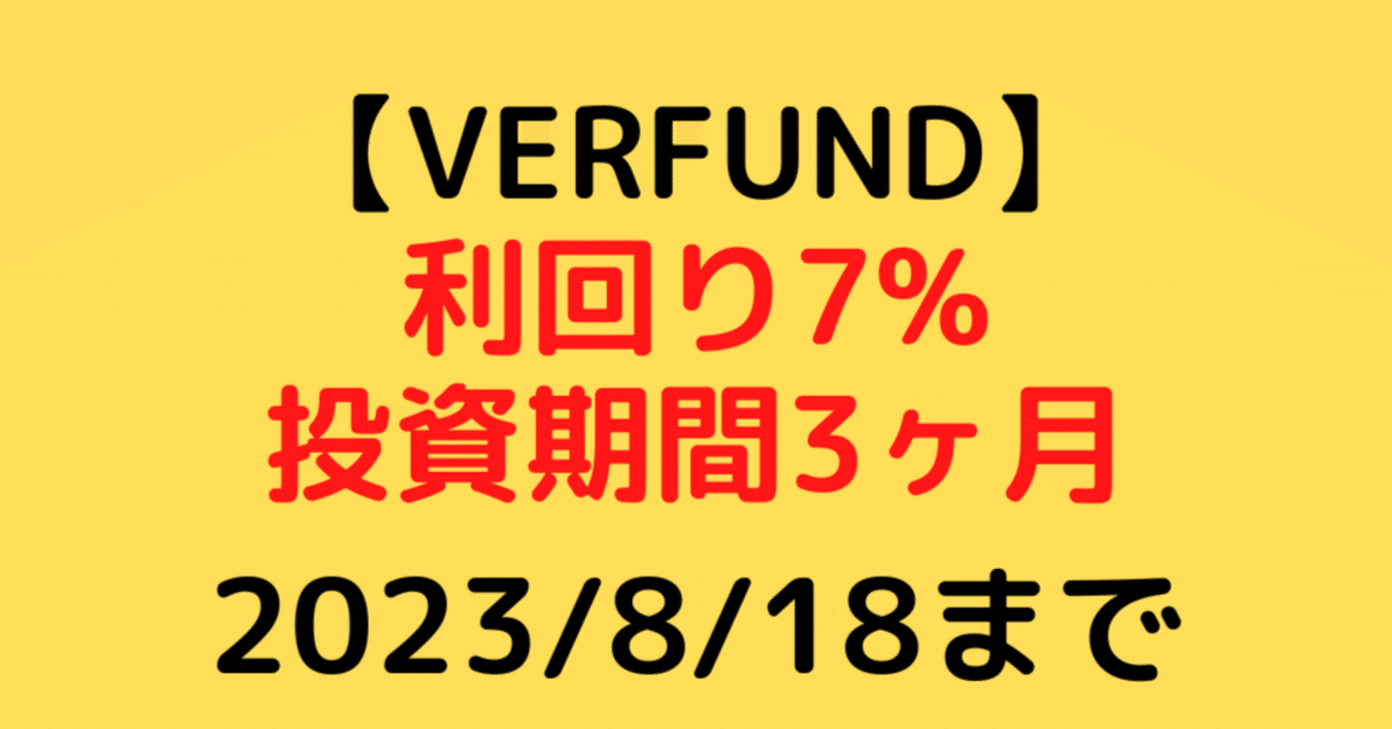 【VERFUND】利回り7%＋期間3ヶ月のファンド開始！｜じぇい💊年利6%で運用し続ける人