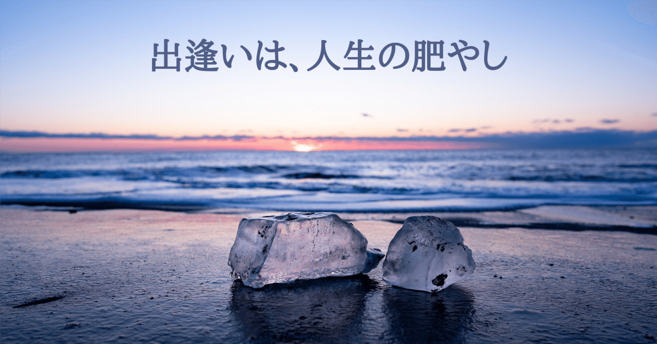 出逢いは、人生の肥やし｜小林 博重の OUEN blog