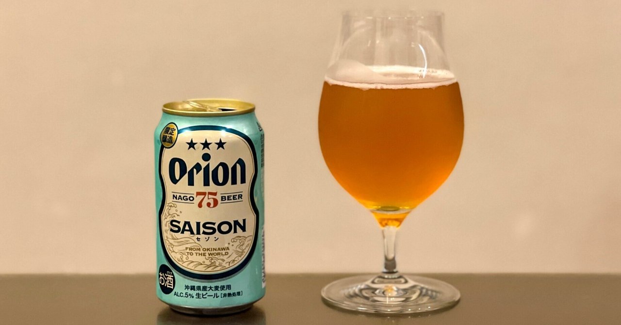 オリオンビールの「75BEER SAISON（ナゴビール セゾン）」｜yamashin0120