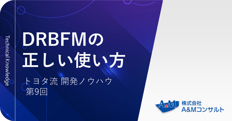 DRBFMの正しい使い方｜トヨタ流開発ノウハウ 第9回｜株式会社A&Mコンサルト