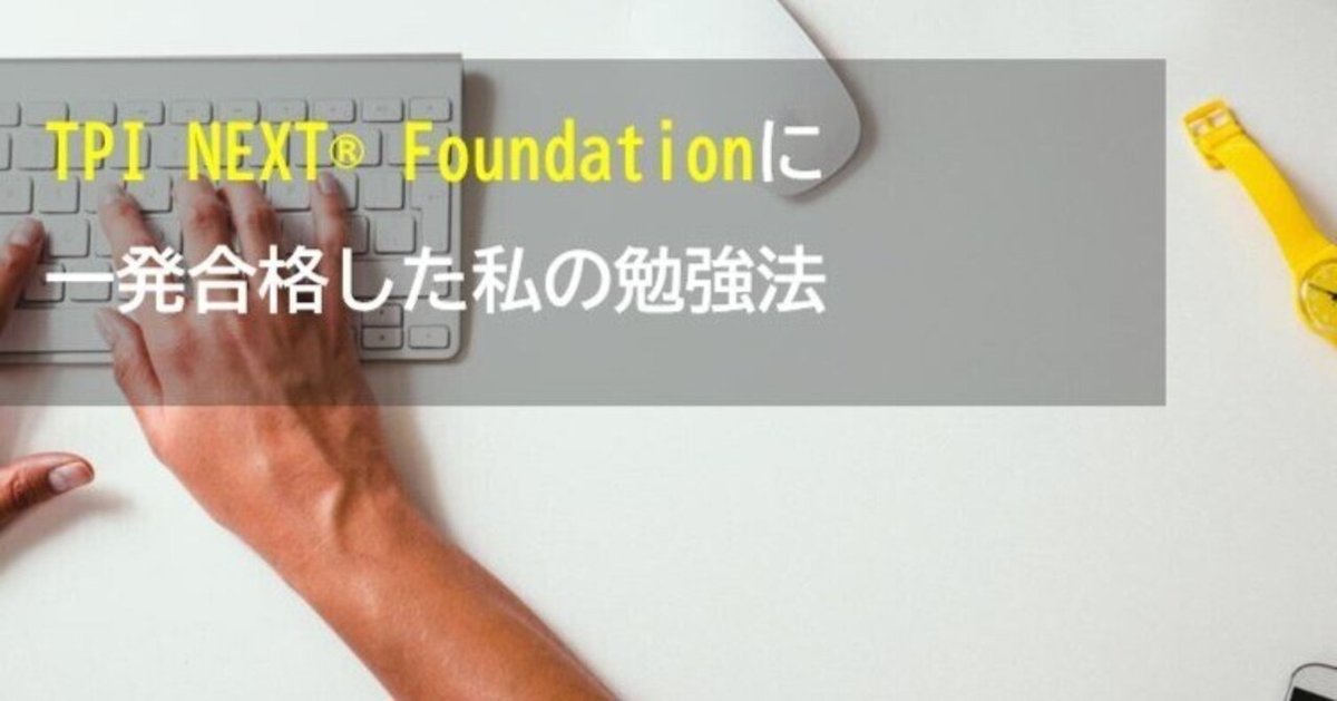 TPI NEXT® Foundationに一発合格した私の勉強法｜SHIFT Group 技術ブログ