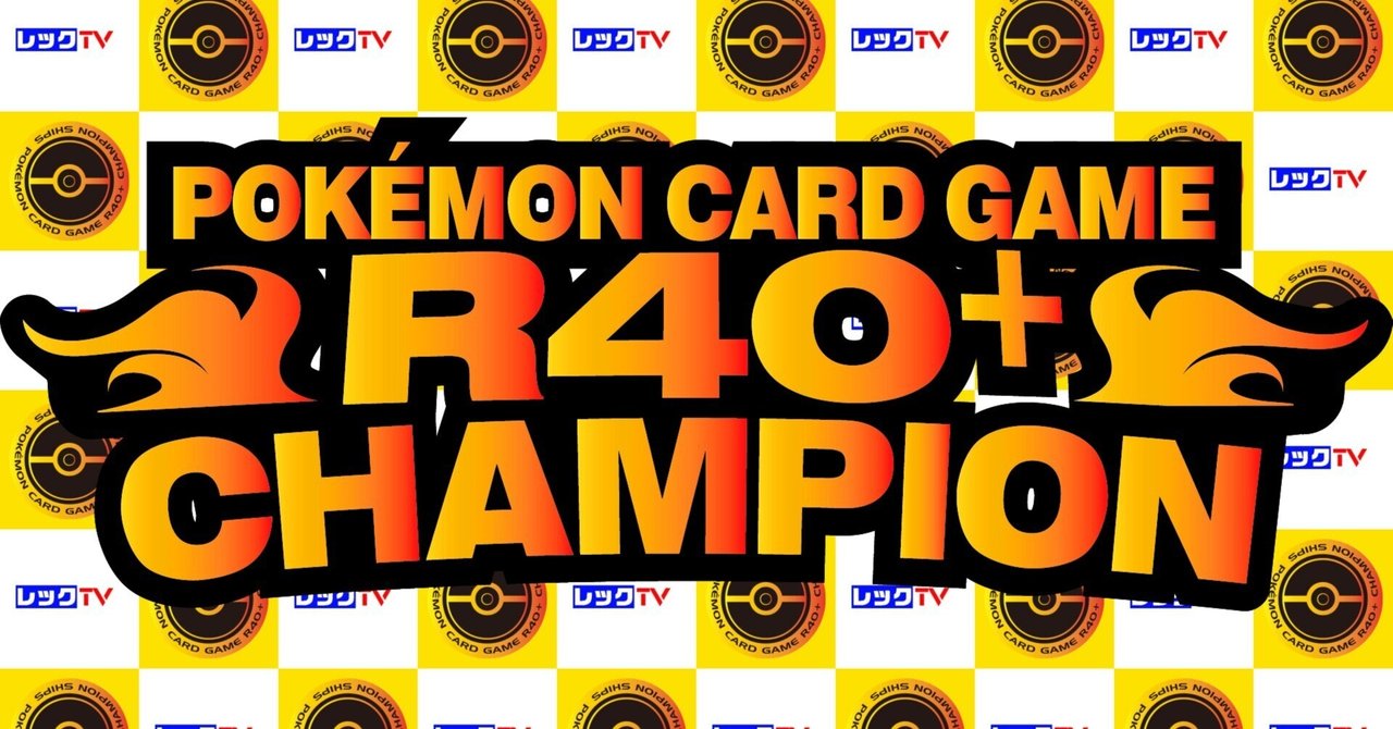 『R40+』という自主大会のお話【ポケカ】｜ぱぴこ