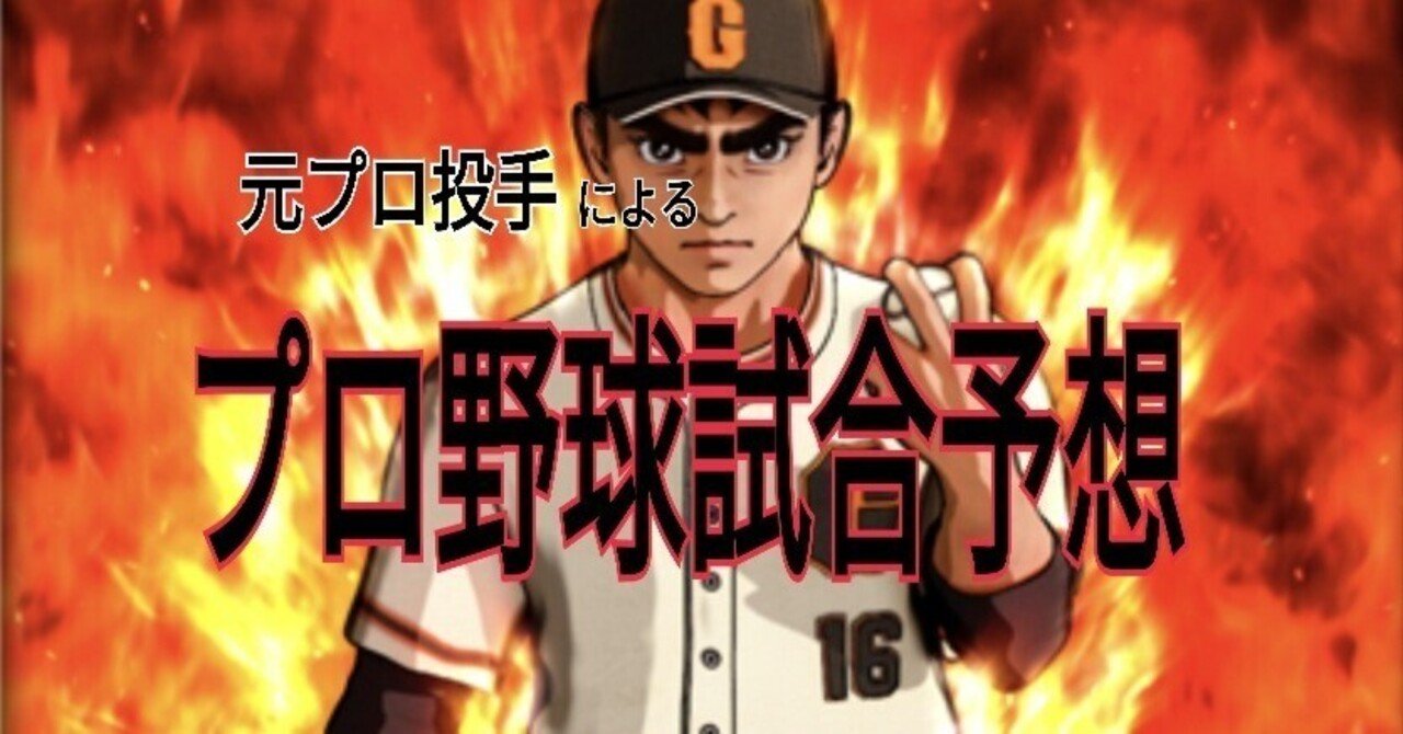 22日土プロ野球試合予想⭐彡npb勝敗予想⚾note版 ｜日公の星⚾プロ野球試合予想⚾メジャー試合予想⚾勝ち星