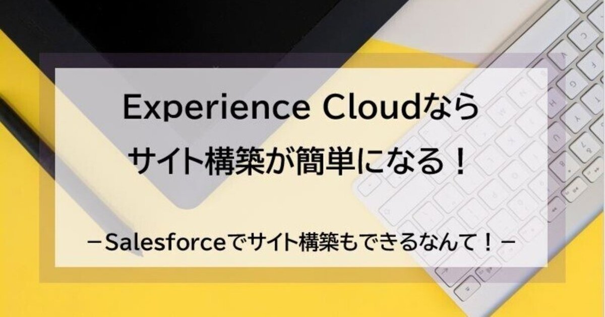 Experience Cloudならサイト構築が簡単になる！－Salesforceでサイト構築もできるなんて！－｜SHIFT Group 技術ブログ