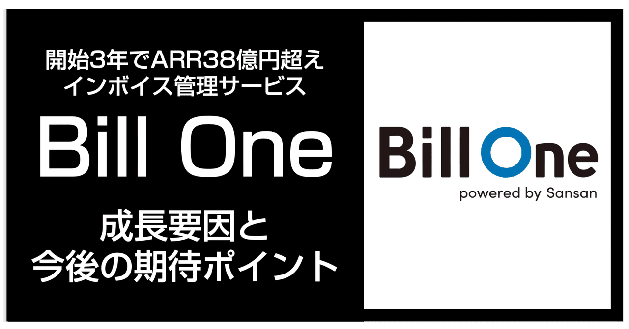 【開始3年でARR38億円超え】Sansanのインボイス管理サービス「Bill One」の成長要因と今後の期待ポイント｜官報ブログ +プラス