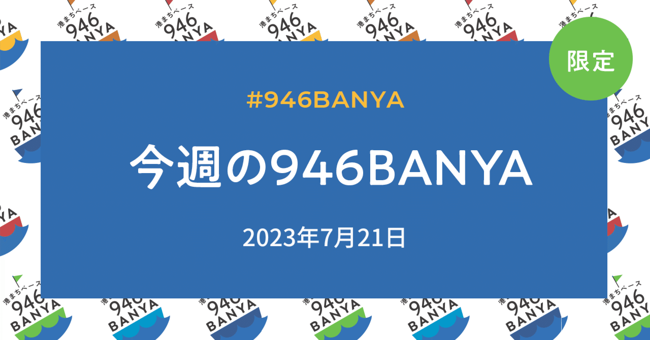 【今週の946BANYA】2023年7月21日｜Hokkaido Design Code
