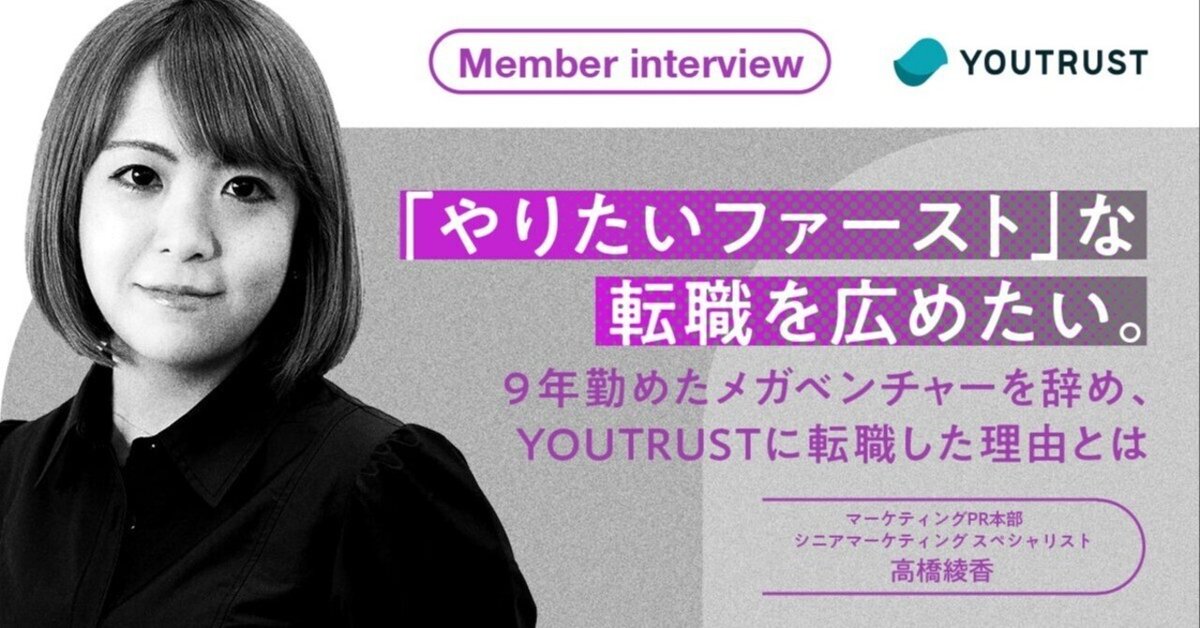 「やりたいファースト」な転職を広めたい。9年勤めたメガベンチャーを辞め、YOUTRUSTに転職した理由とは｜YOUTRUST(キャリアSNS)