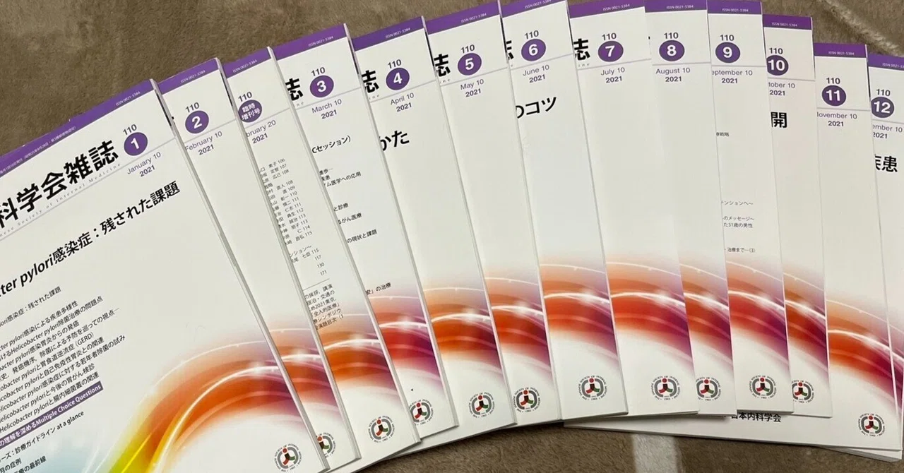日本内科学会雑誌 2021年（110巻）｜Dr.Hiyoko level