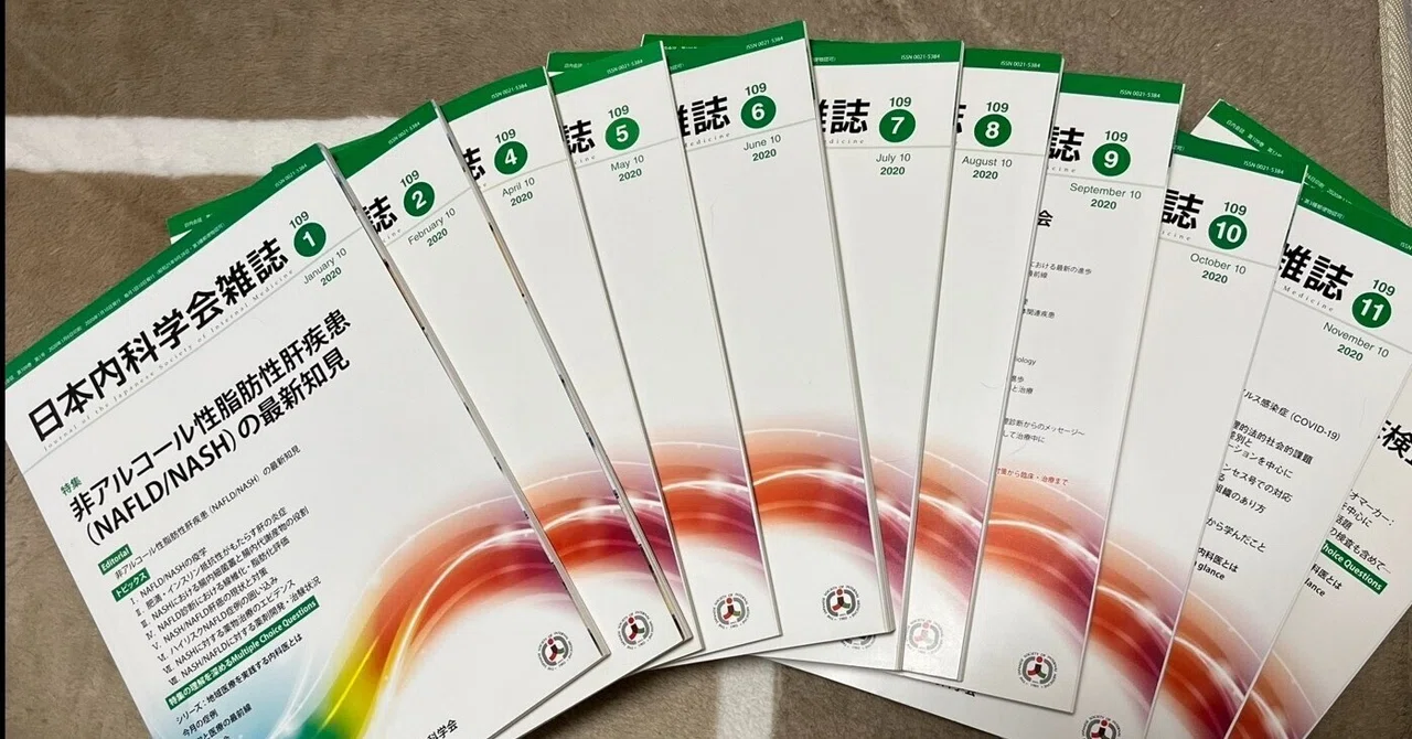 日本内科学会雑誌 2020年(109巻）｜Dr.Hiyoko level