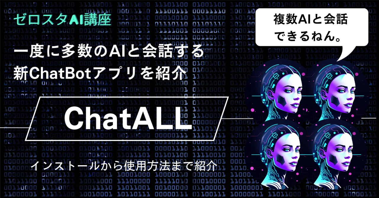 複数AIと一緒におしゃべりできる、「ChatALL」登場やで！｜ゼロスタAI：はじめてのChatGPT入門講座