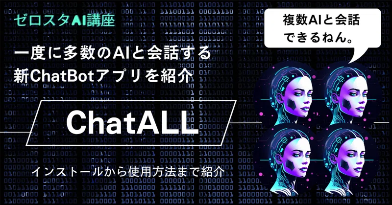 複数AIと一緒におしゃべりできる、「ChatALL」登場やで！｜ゼロスタAI：はじめてのChatGPT入門講座