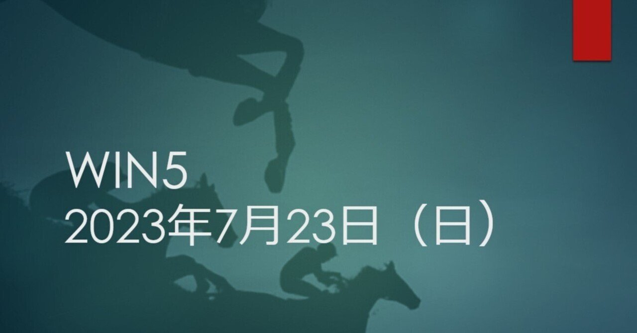 【買い目公開】2023/7/23（日）WIN5｜射る🎯Hagiくんの illなnote