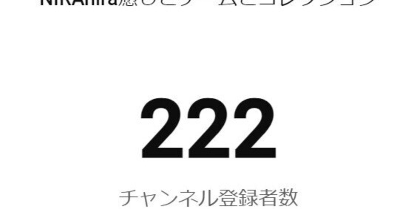 YouTube登録者数が222人になりました｜NIRAnira