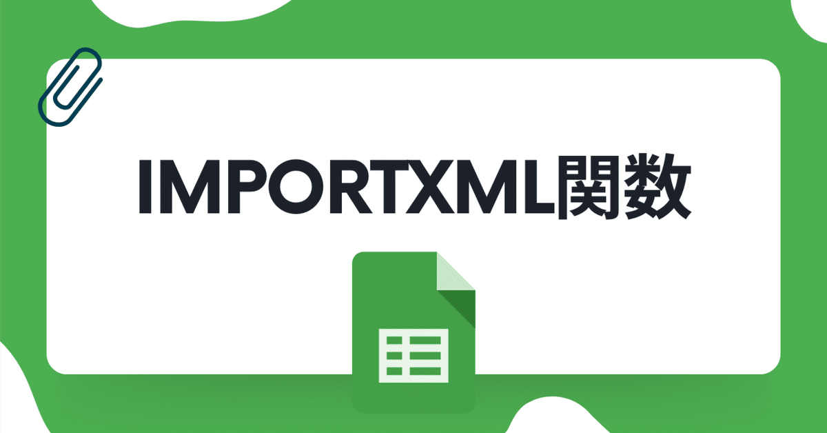 【スプレッドシート初心者向け】絶対に覚えておきたい関数「IMPORTXML関数」編｜SUKIMA lab