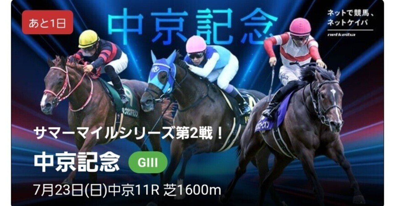 723日🔥重賞勝負レース🔥『中京記念』で重賞勝負。地方競馬も重賞は今週パーフェクト。ここも重賞は俺だ。魂の勝負は『中京7r』で勝負する