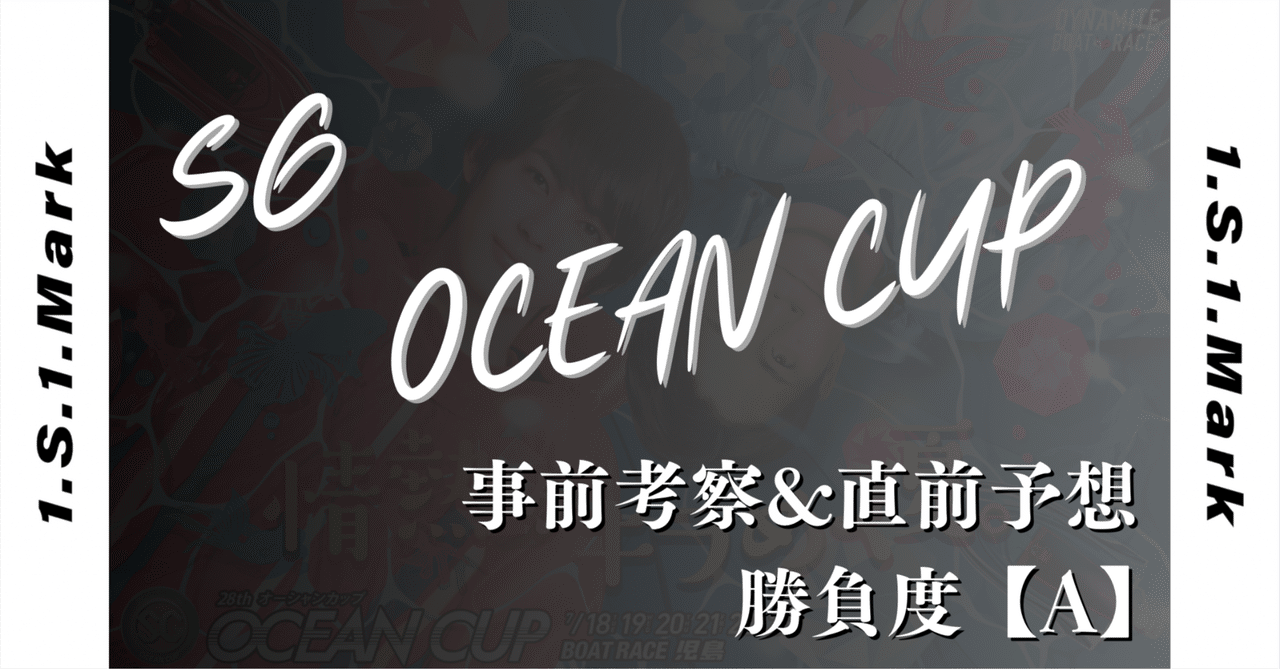 7/23 児島12R SGオーシャンカップ優勝戦 事前考察&直前予想｜1S1M