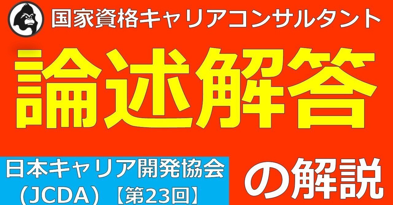 第23回論述解答の解説を公開しました（国家資格キャリアコンサルタント：JCDA編）｜ジャン・一