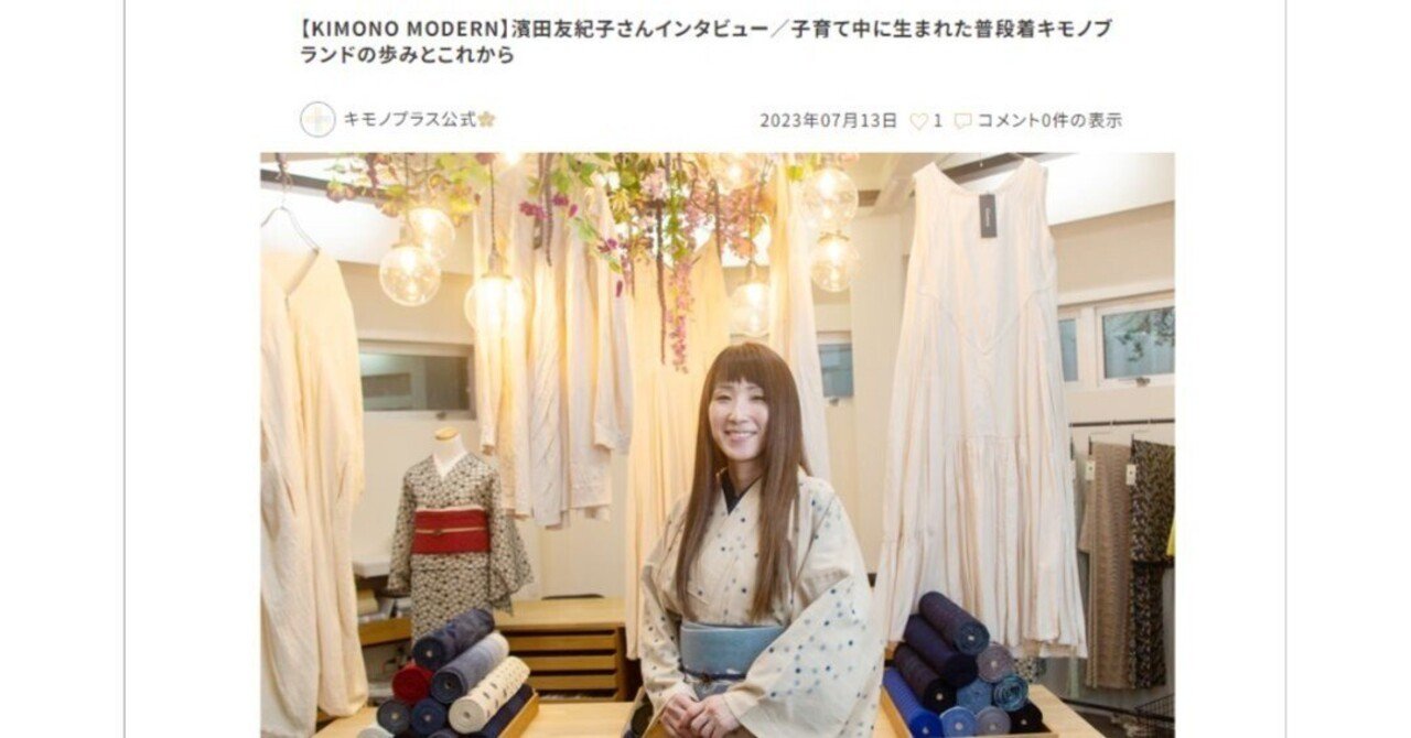 インタビューが掲載されました｜濱田友紀子(YUKI HAMADA)｜KIMONO MODERN代表