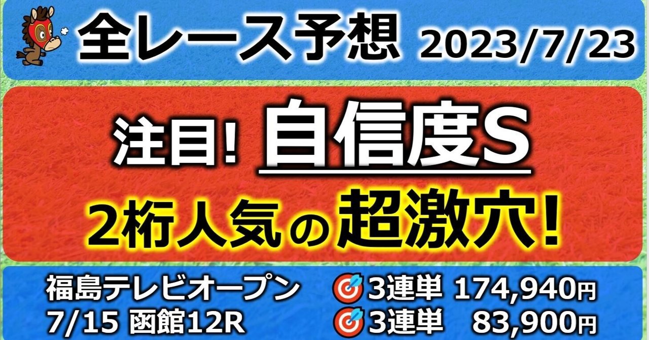 全レース予想 2023723 【2桁人気の超激穴！イチオシ】【先週 3連単的中！福島テレビオープン 174940円／函館12r
