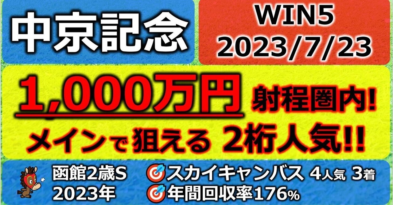 【中京記念／WIN5】 2023/7/23 最終予想 ／ 2桁人気が狙える！1,000万円クラスも射程圏内 ／ 逆転必至の激穴！イチオシ ／ 函館2歳ステークス 4人気 3着｜サクラゴン