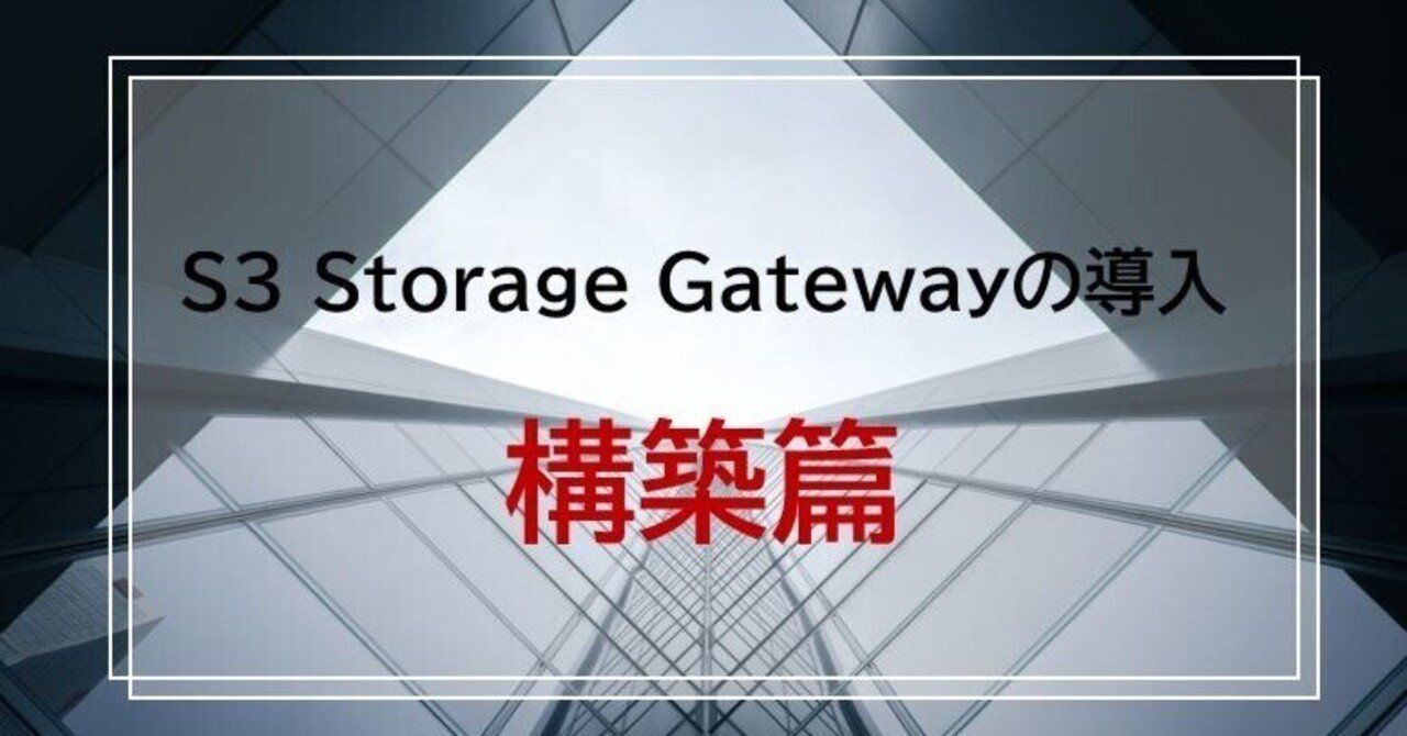 S3 Storage Gatewayの導入：構築篇 ｜SHIFT Group 技術ブログ