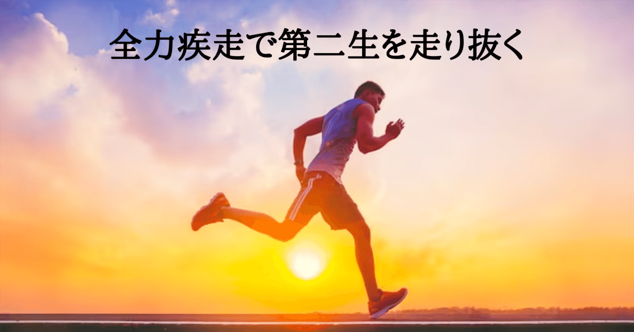 全力疾走で第二生を走り抜く｜小林 博重の OUEN blog