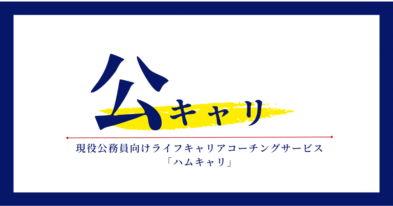 自分の扱い方を認知する【#1SF_34ある強みの資質】｜がくさん｜公務員向けライフキャリアコーチングサービス 『ハムキャリ』