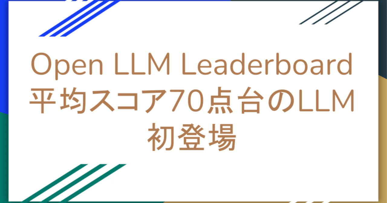 Open LLM Leaderboardで平均スコア70点台のLLMが初登場｜Masayuki Abe