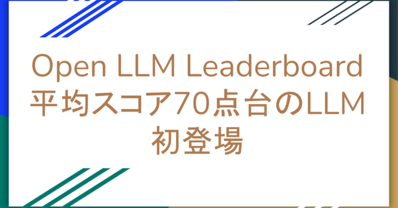 Open LLM Leaderboardで平均スコア70点台のLLMが初登場｜Masayuki Abe