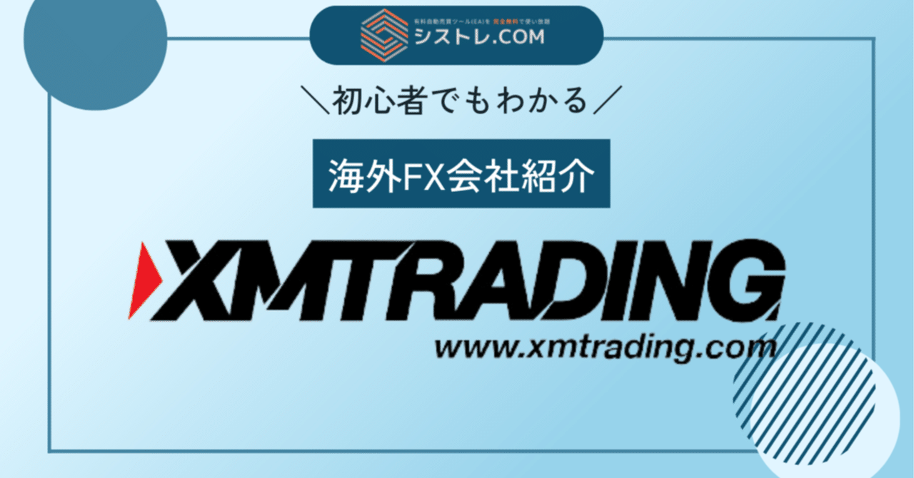 【2023年11月最新情報】初心者でもわかる海外FX会社紹介XM(XMTRADING)｜シストレ.COM@自動売買マーケットプレイス