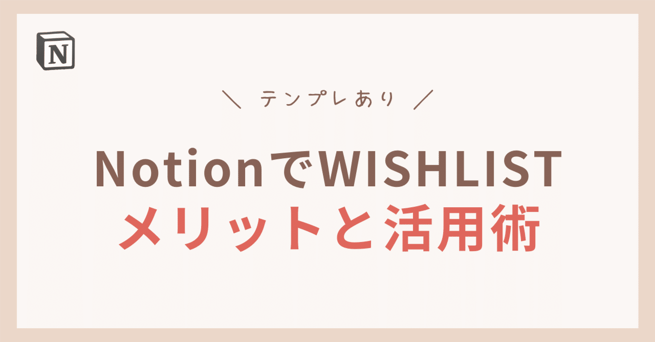 【Notionテンプレート】Notionで「WISHLIST」活用とメリット｜Erina