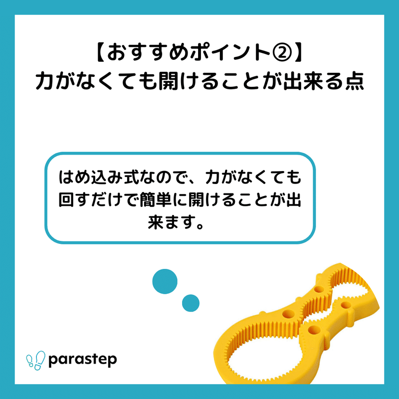 片麻痺でも簡単にキャップが開けられる！？｜parastep