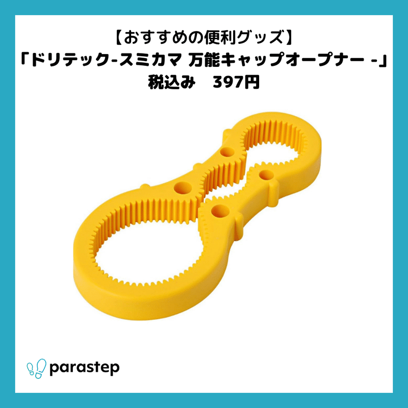 片麻痺でも簡単にキャップが開けられる！？｜parastep