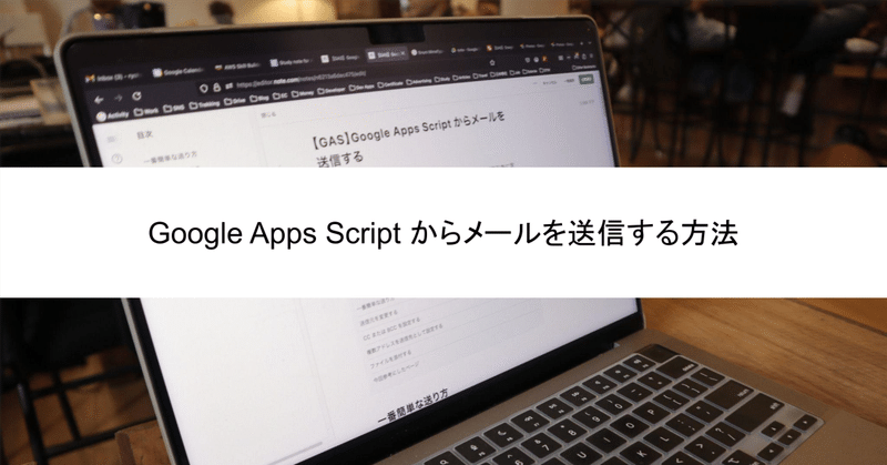 【GAS】Google Apps Script からメールを送信する｜Su3