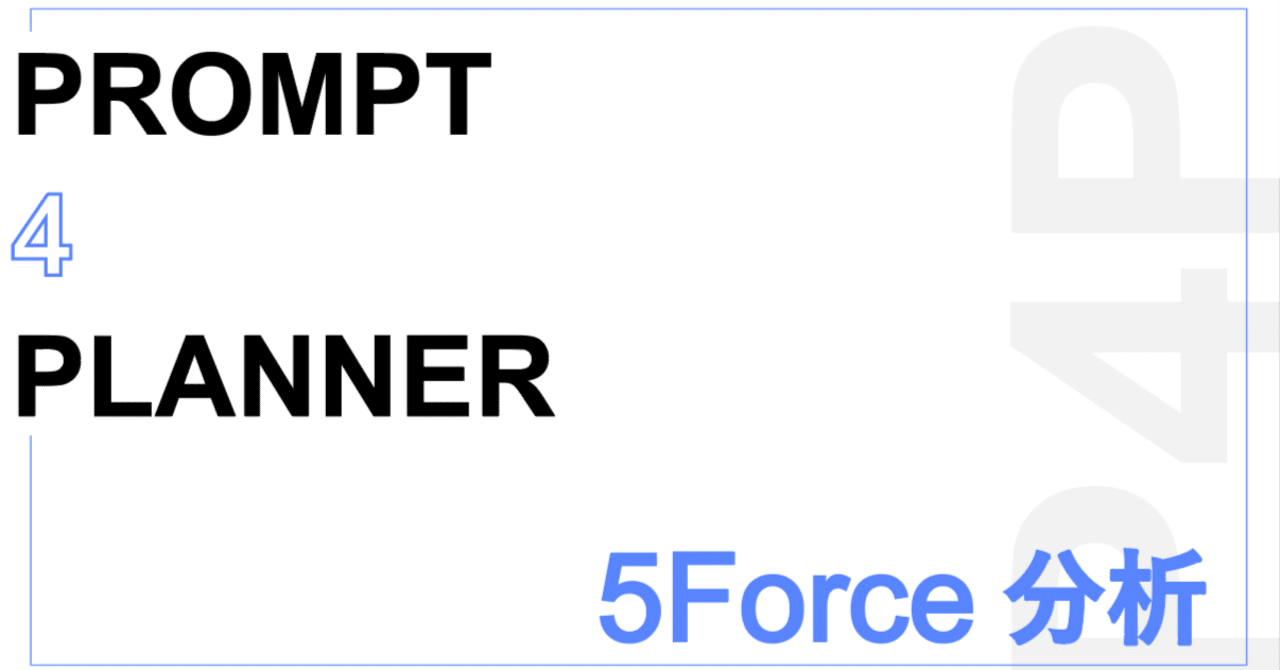 ChatGPTプロンプト for 5Force分析｜PROMPT FOR PLANNER