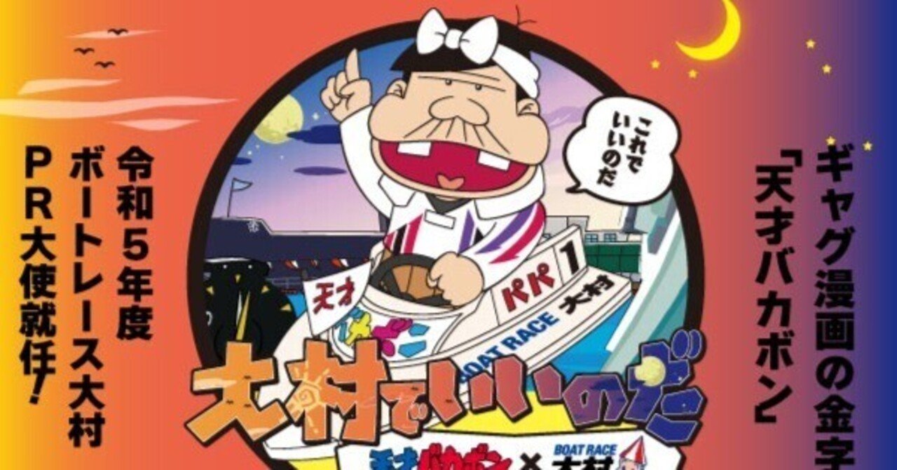 大村 12r(⏰締切時間2040 ⏰) 狙い目🚢🔥激アツ👹優勝戦勝負🔥絞るなら本線勝負で🤩🌈|予想家とっち